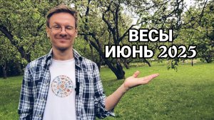Весы - гороскоп на Июнь 2025 года
