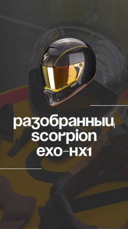 РАЗОБРАЛИ МОТОШЛЕМ SCORPION EXO HX1 CARBON