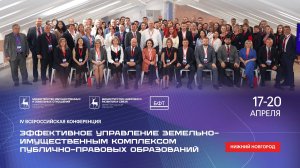IV Всероссийская конференция «Эффективное управление земельно-имущественным комплексом»