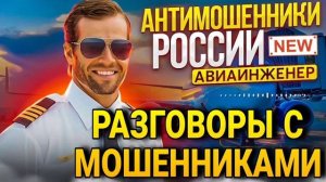 МОШЕННИКИ ЗВОНЯТ ПО ТЕЛЕФОНУ / АВИАИНЖЕНЕР СНОВА НА ОХОТЕ