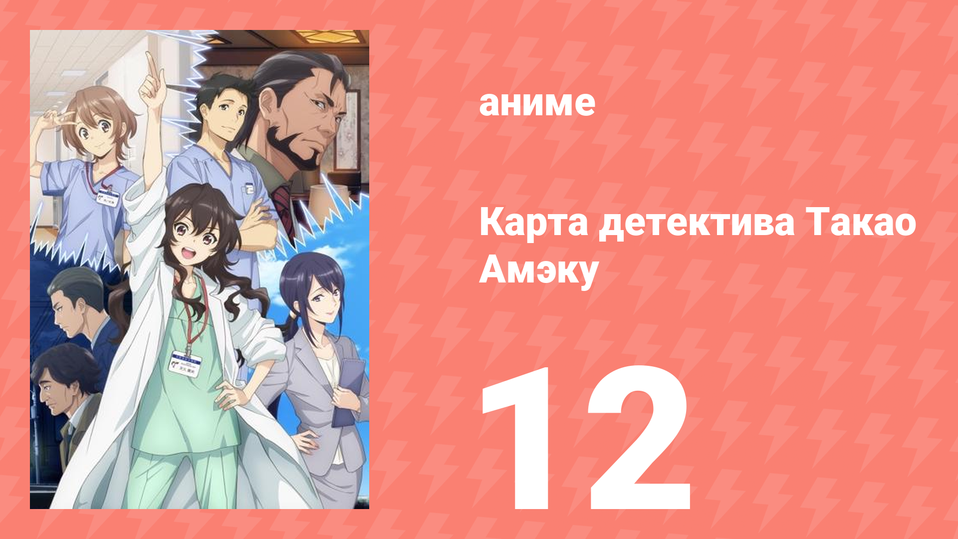 Карта детектива Такао Амэку 12 серия (аниме-сериал, 2025)