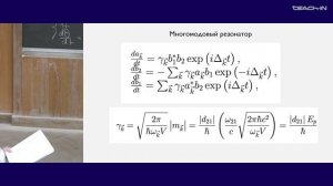 Шутова О.А. - Ультракороткие световые импульсы - 23. Уравнения атомно-полевой системы в резонаторе
