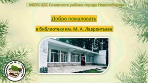 Видеоэкскурс «Филиал Библиотека им. М. А. Лаврентьева»