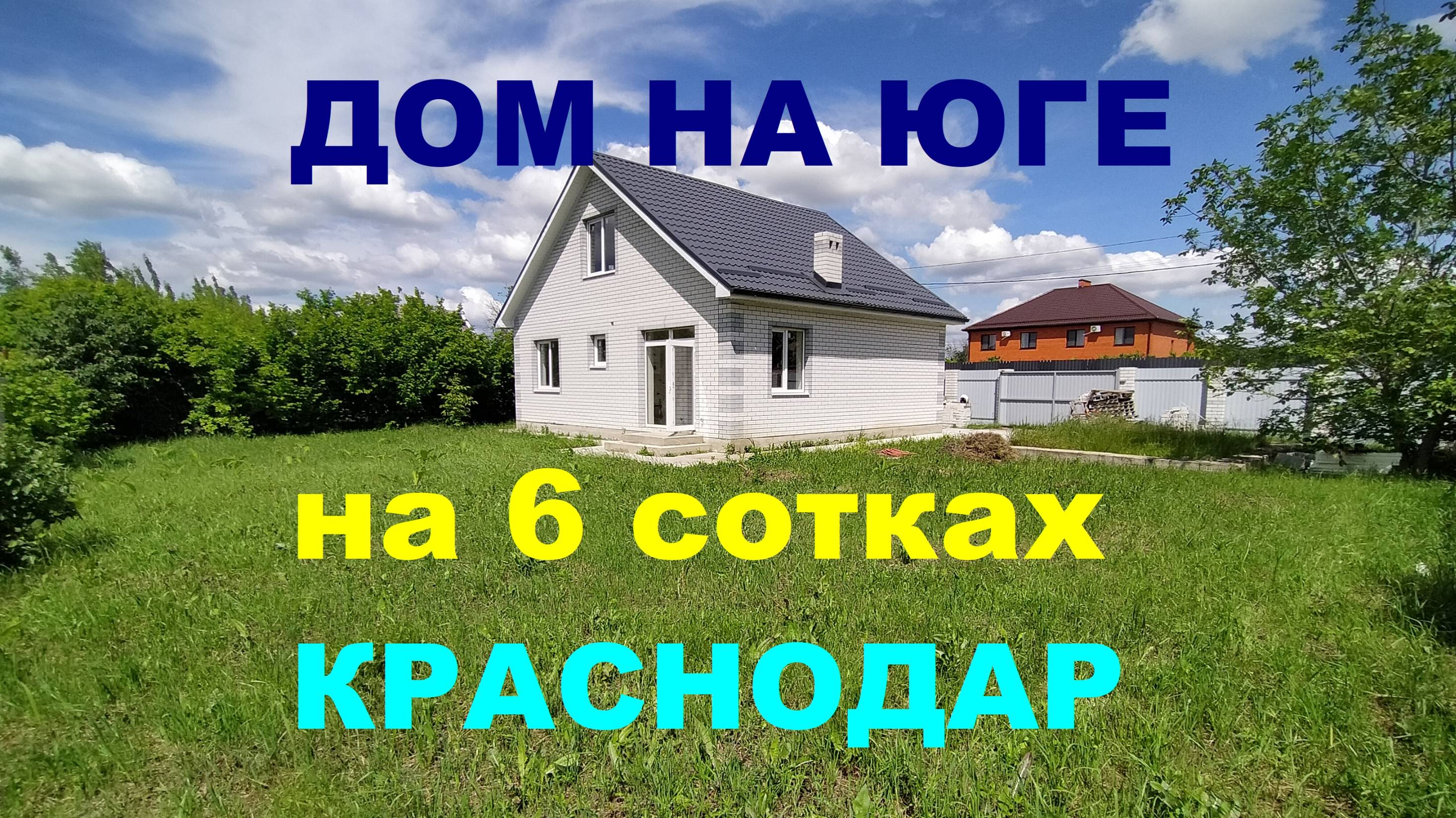 Купить дом на Юге. 6 соток. Продажа дома / коттеджа в Краснодаре. Недвижимость на Юге / Краснодаре