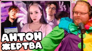 [T2x2 СМОТРИТ ЖЕРТВЫ СВОИХ ФАНАТОВ - theBrianMaps, Windy31, DK] АНТОН ЖЕРТВА