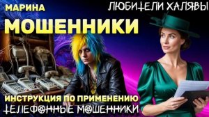 🎀 МАРИНА. МОШЕННИКИ. ИНСТРУКЦИЯ ПО ПРИМЕНЕНИЮ | ТЕЛЕФОННЫЕ МОШЕННИКИ