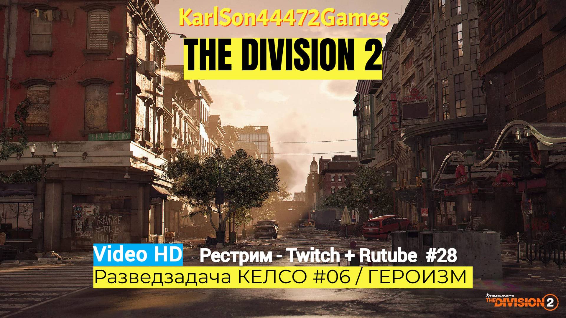 Tom Clancy's The Division 2 / Разведзадача КЕЛСО #06 / ГЕРОИЗМ / Стрим # 028