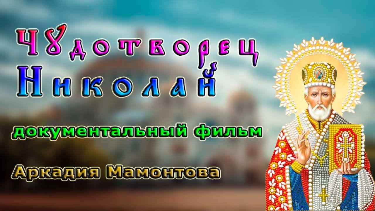 Чудотворец Николай_документальный фильм Аркадия Мамонтова