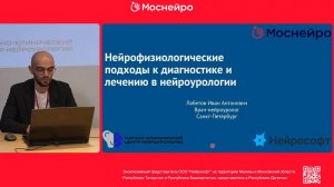Нейрофизиологические подходы к диагностике и лечению в нейроулорогии. Читает Лабетов И.А.