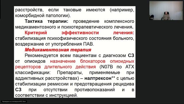 Вебинар 8. Психиатрия-наркология