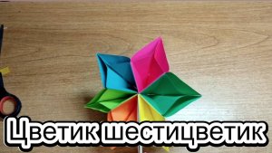 Полезный урок: "Цветик шестицветик"