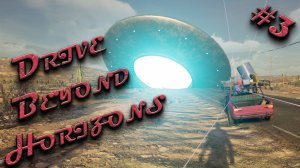 Drive Beyond Horizons #3 - НЛО