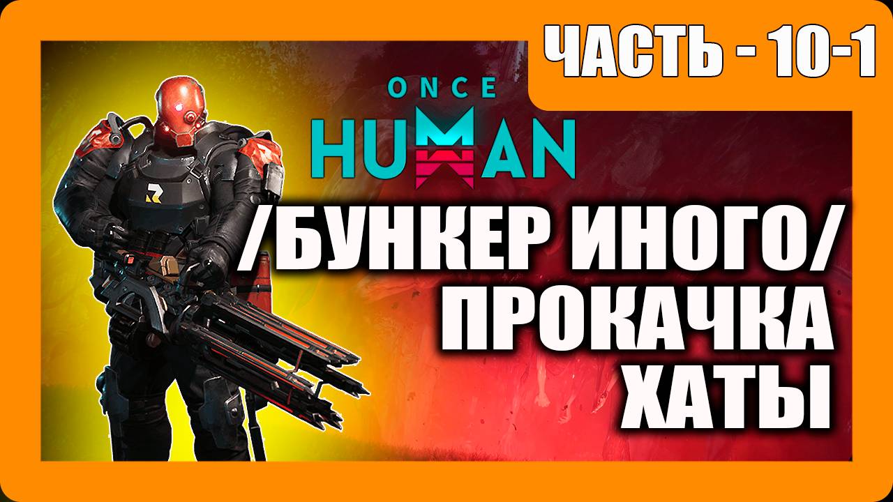 Once Human Прохождение - (Прокачка Хаты / Бункер Иного)- Перезаливка Стрима - Часть 10-1 [2025]