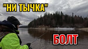 НИ ТЫЧКА просто БОЛТ