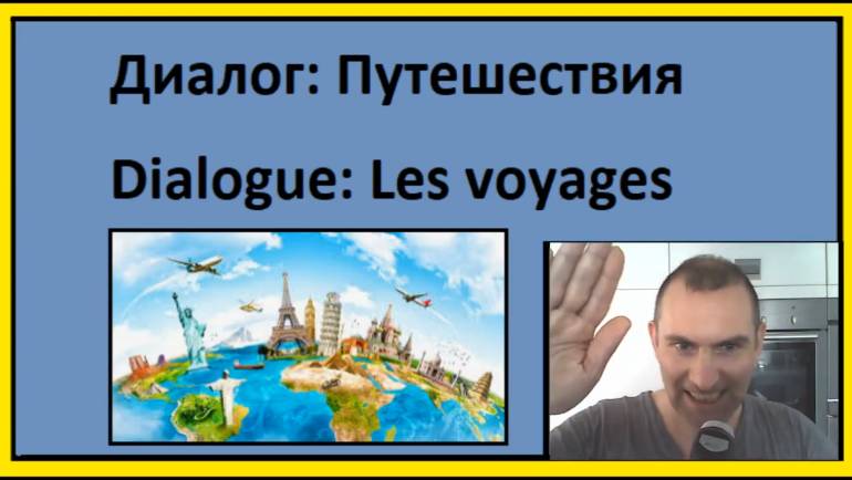 Я читаю текст по-французски - Диалог: Путешествия - Dialogue: Les voyages
