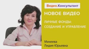 Видеоанонс лекции Л.Ю. Михеевой "Личные фонды: создание и управление"