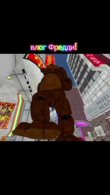 Влог Фредди!