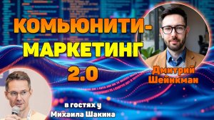 Комьюнити-маркетинг 2.0: как сообщество генерирует лиды лучше рекламы