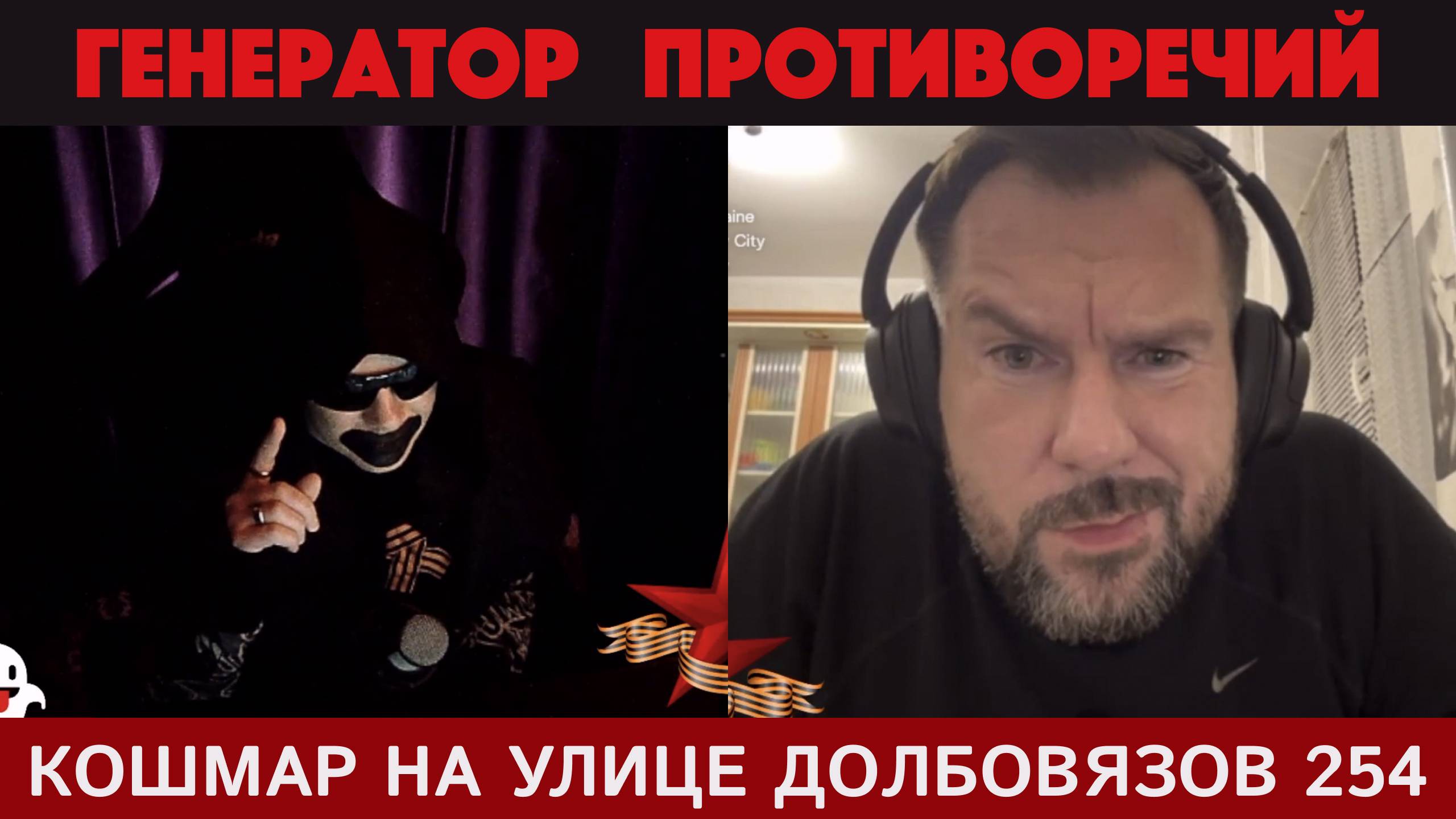 Кошмар на улице Долбовязов 254 | Генератор противоречий