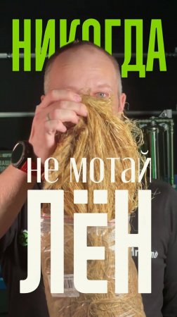 Никогда не мотай лён на гибкую подводку. Shorts 99