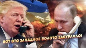 Путин-Трамп: Звонок, который потряс мир!