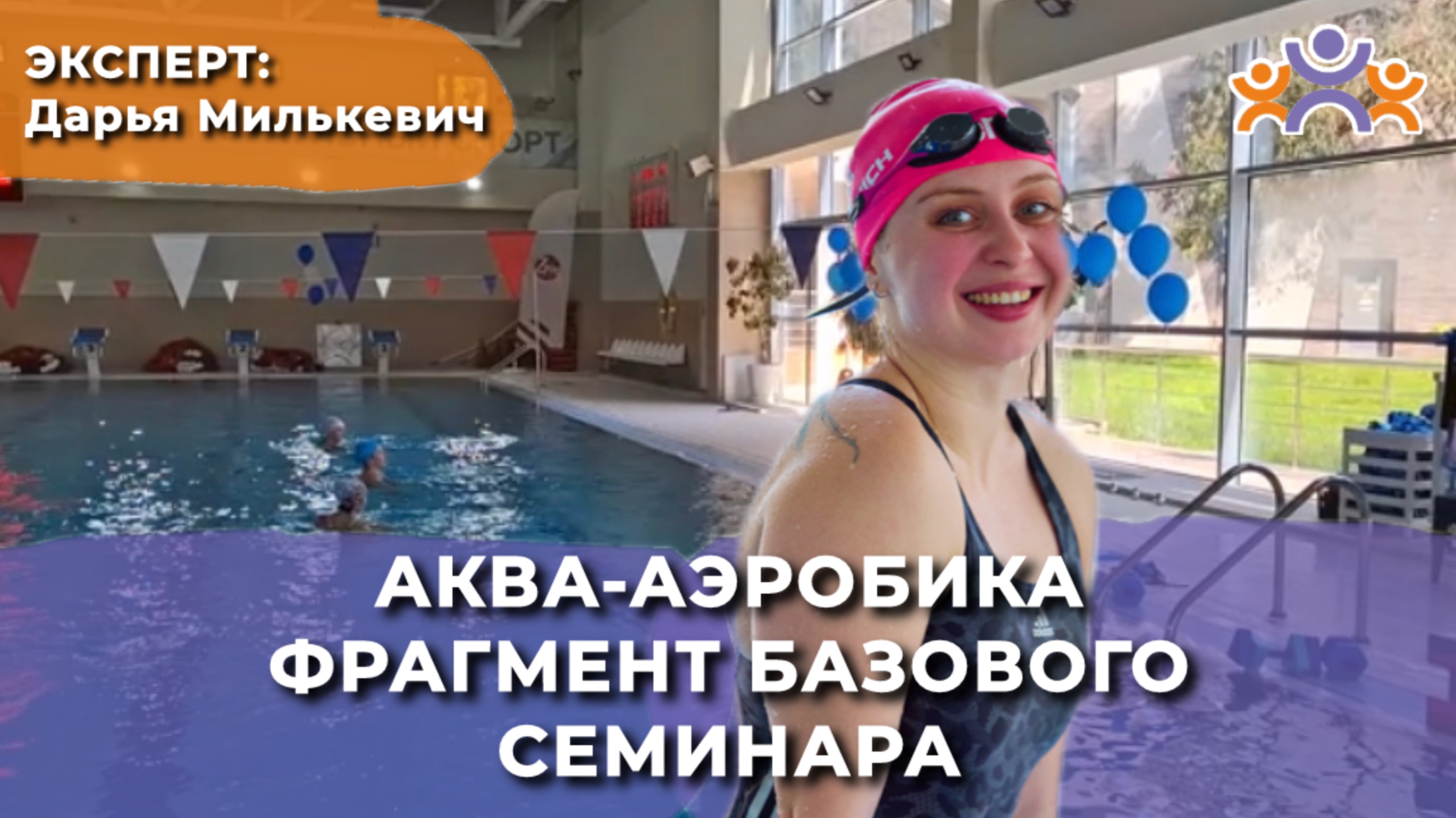 Аква Аэробика, фрагмент базового семинара.