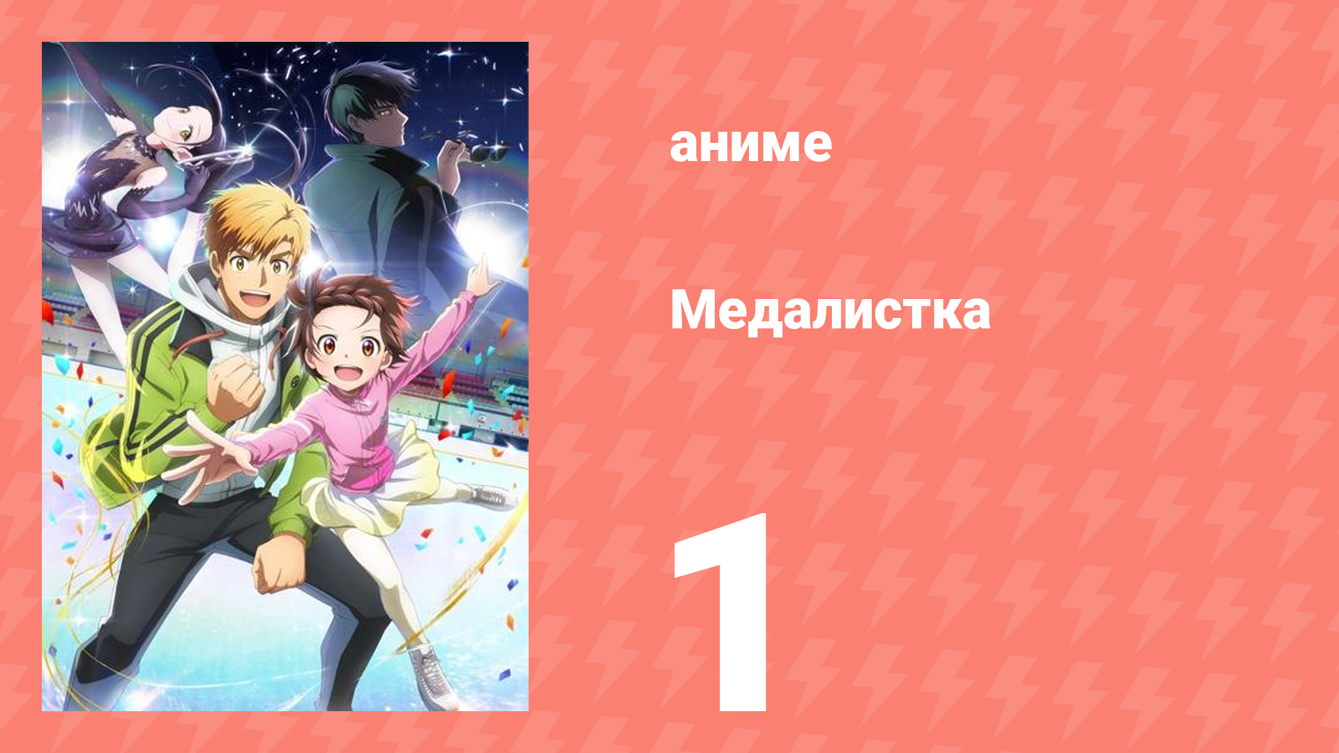 Медалистка 1 серия (аниме-сериал, 2025)