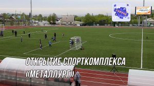 В Гурьевске после капитального ремонта открылся спорткомплекс «Металлург»