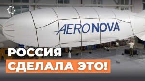Первый беспилотный дирижабль России NOVA-01!