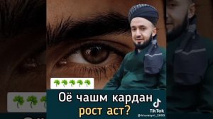 Оё чашм кардан рост аст???