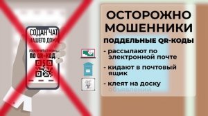 Вид мошенничества - QR коды - домовой чат