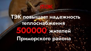 ТЭК повышает надежность теплоснабжения 500000 жителей Приморского района