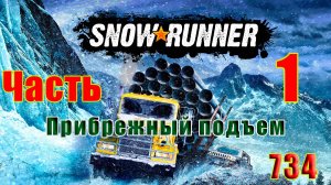 🛑СТРИМ🛑🌟SnowRunner - Прибрежный подъем🌟➤ Часть - 1 (734) ➤