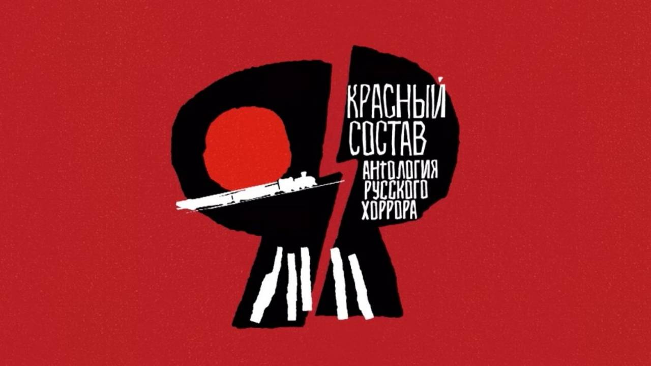 Обзор мультсериала "Антология русского хоррора: Красный состав" 1 сезон 4 серия