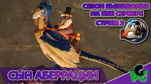 УИииИлинг Новый сезон выживания в АБЕРРАЦИИ на сервере LLLmel PVE #arksurvivalascended #aberration