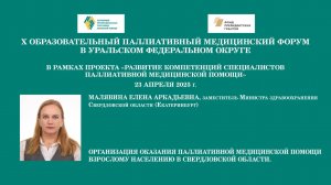 Организация оказания паллиативной медицинской помощи взрослому населению в Свердловской области