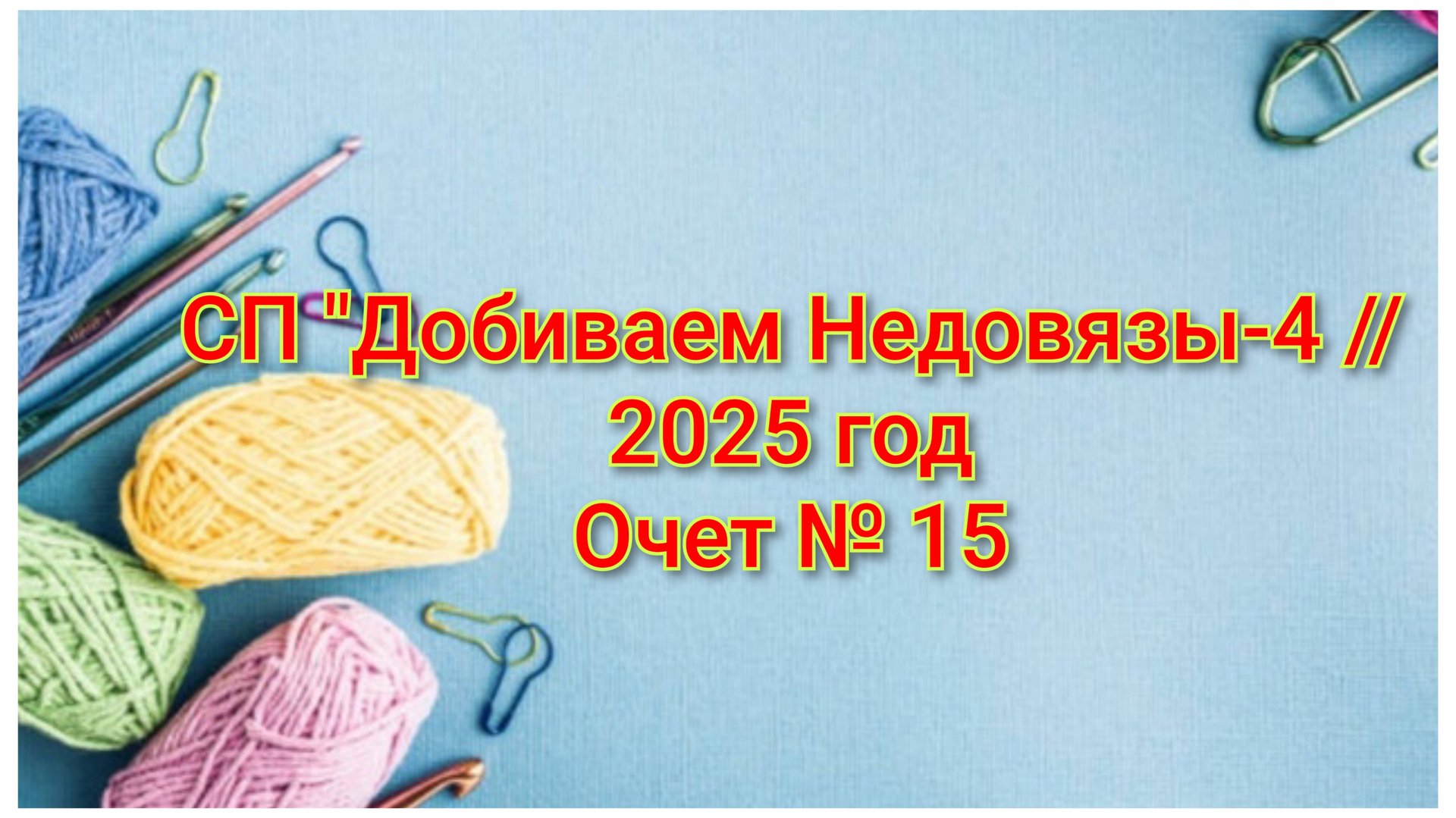 СП "Добиваем Недовязы-4 //2025 год//Очет № 15 // Организатор СП  Марина Стогова