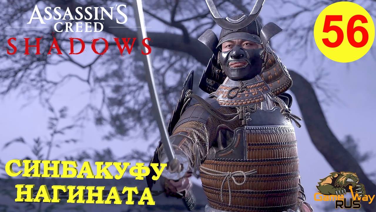 ASSASSIN'S CREED SHADOWS #56 🎮 PS5 СИНБАКУФУ НАГИНАТА. СЛЕДЫ АССАСИНОВ. Прохождение на русском.