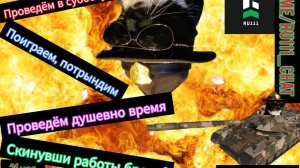 ТЁПЛЫЙ ЛАМПОВЫЙ СТРИМОК!!! Залетай на огонёк!