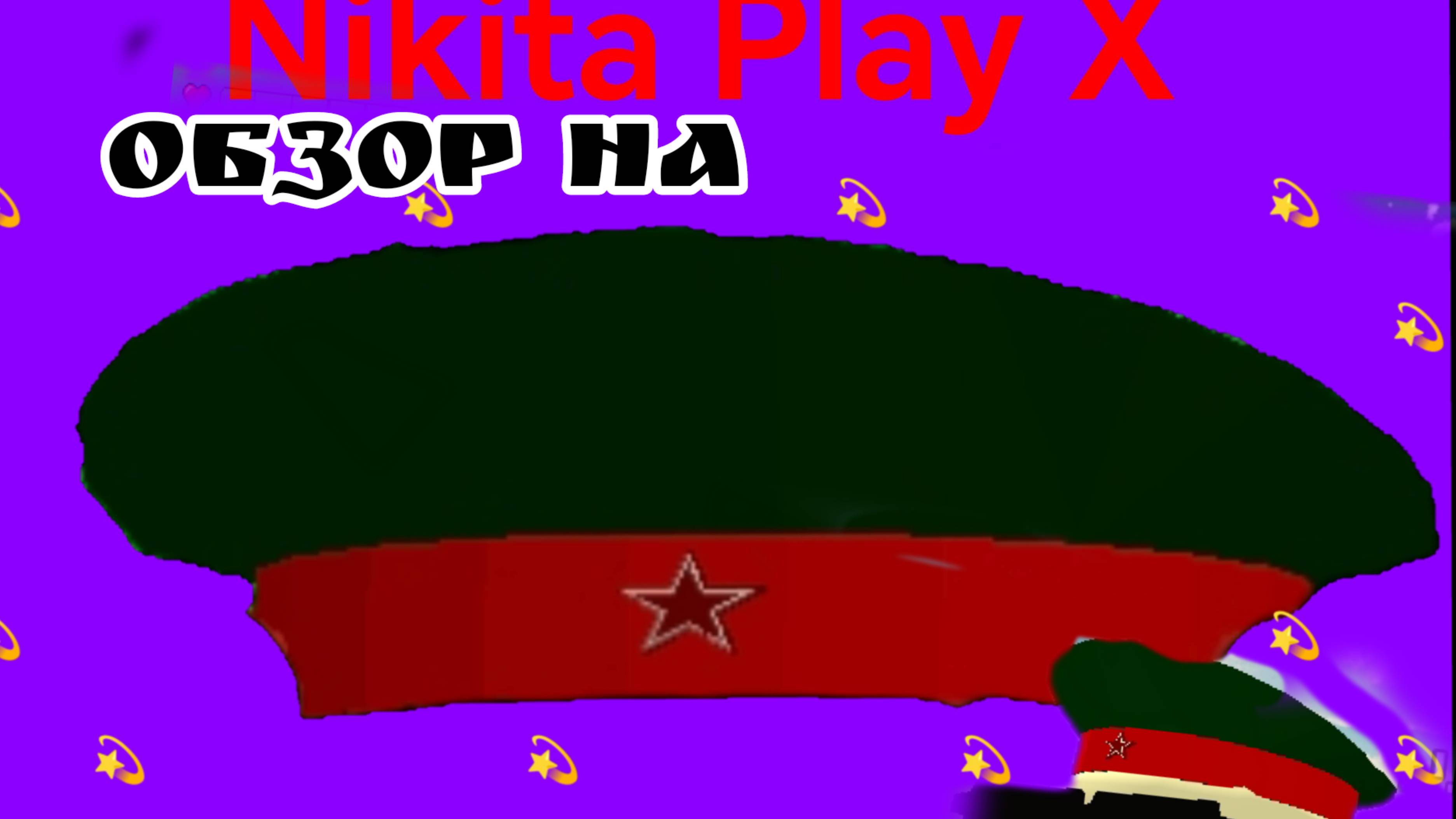 Обзор
