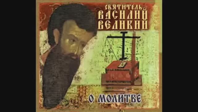 8 из 21. Василий Великий-8. Поучения. О молитве. Христианам.
