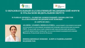 Инновационные повязки - ключ к рациональному ведению ран. Акамова Эльмира Миннахатовна