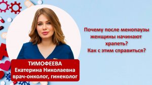 Почему после менопаузы женщины начинают храпеть? Как с этим справиться?