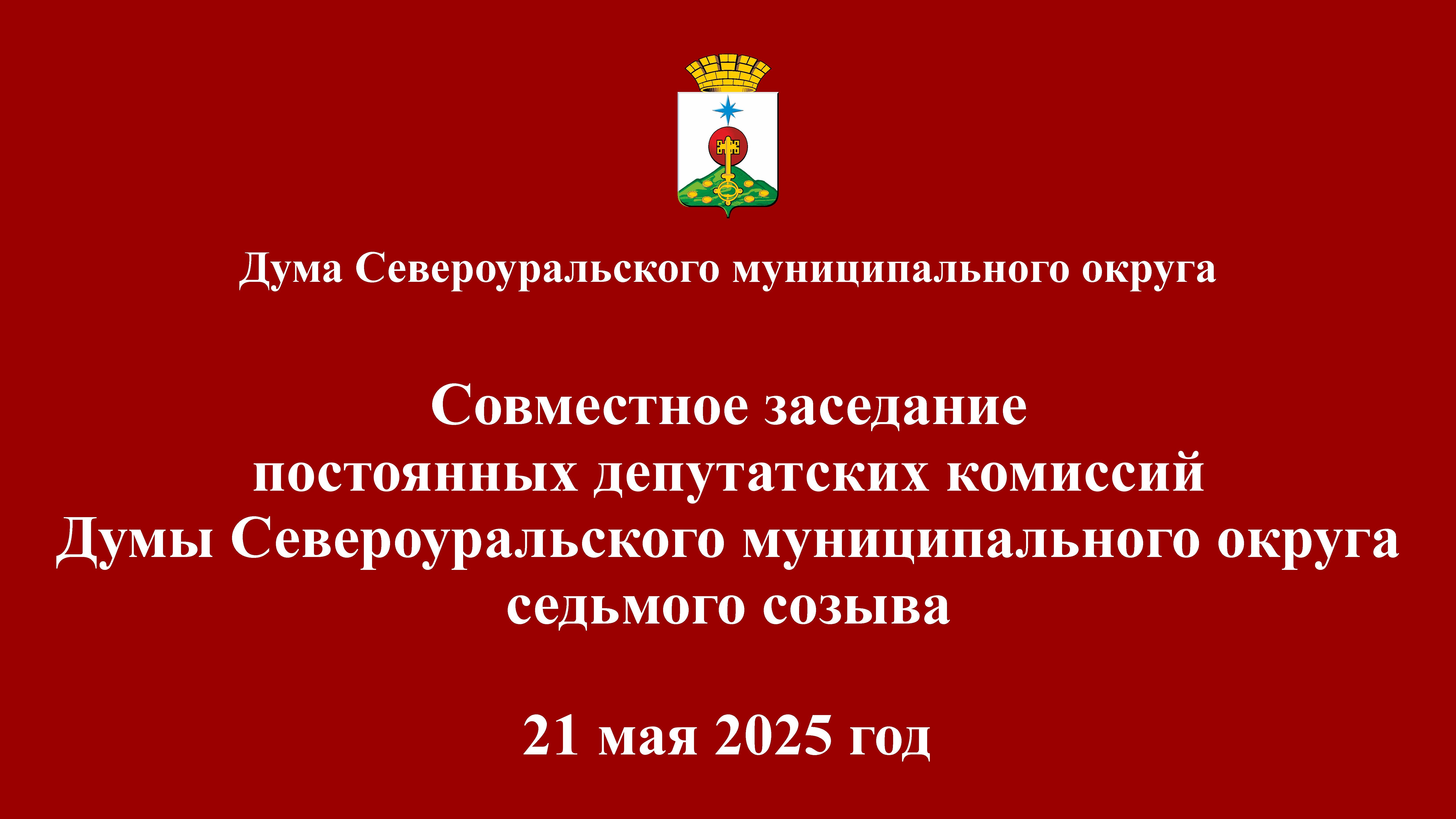 Совместное заседание ПДК Думы Североуральского муниципального округа 21 мая 2025 год