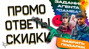 МОРЕ ХАЛЯВЫ И ПОДАРКОВ В ВАРФЕЙС 2025 НА ПРОМО!БЕСПЛАТНЫЙ АГЕНТ,ДОНАТ И ВИП!ОТВЕТЫ И БОНУСЫ WARFACE!