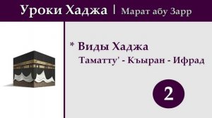 2. Уроки Хаджа | Виды Хаджа
