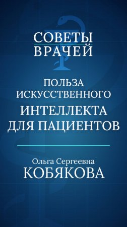 Польза искусственного интеллекта для пациентов