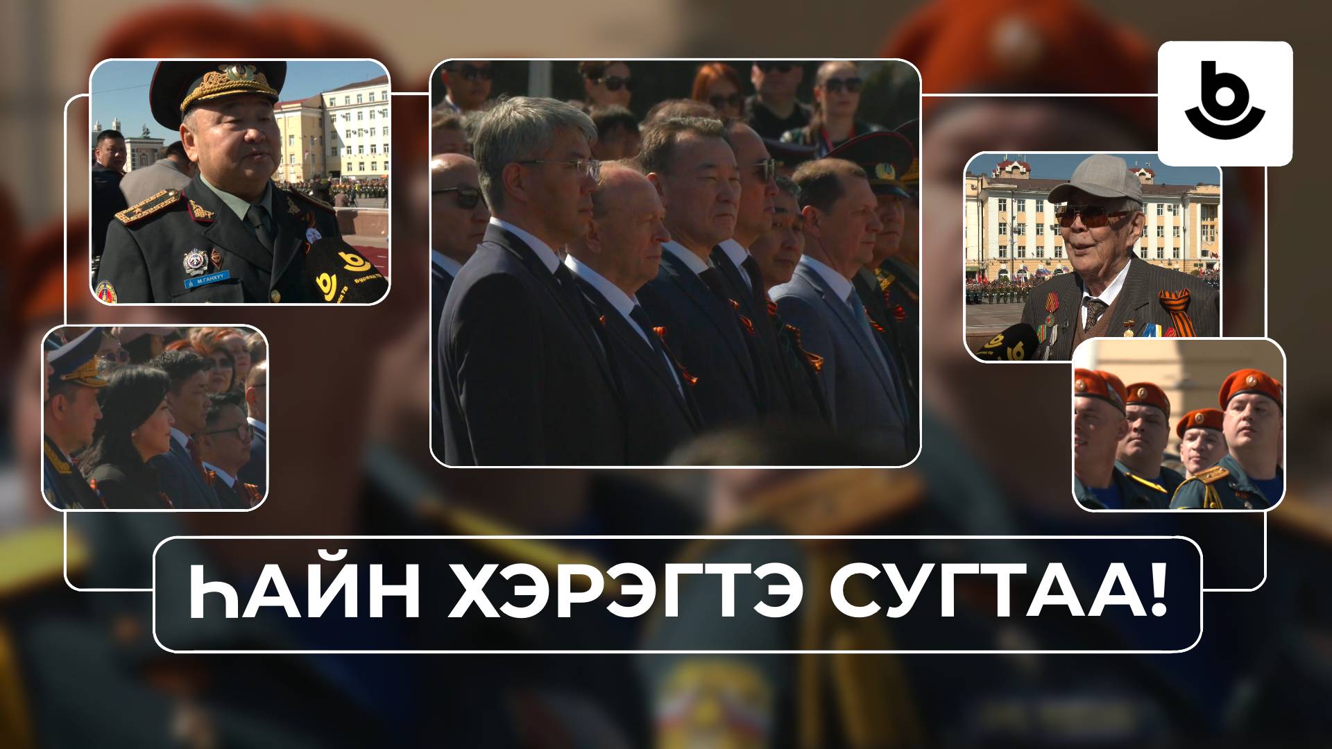 Һайн хэрэгтэ сугтаа! Илалтын үдэр