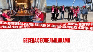 Встреча с болельщиками на выездном матче в г. Челябинск