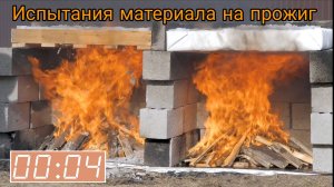 Испытание на прожиг огнезащитного материала